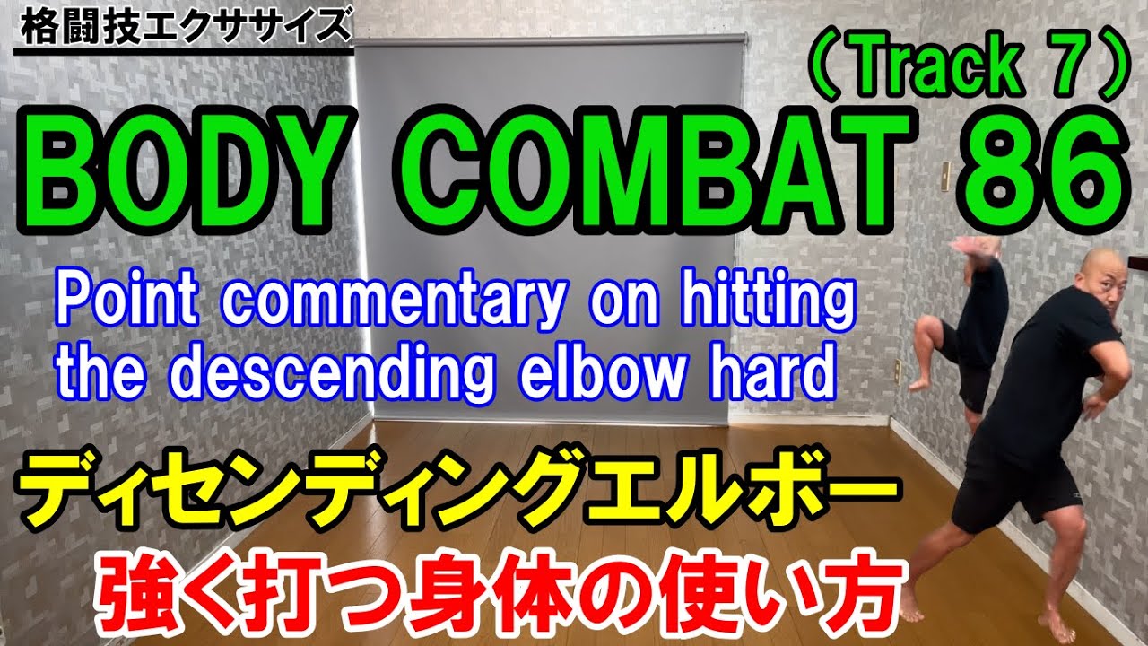 【BODYCOMBAT86】Track7／Commentary on points to hit the descending elbow ...