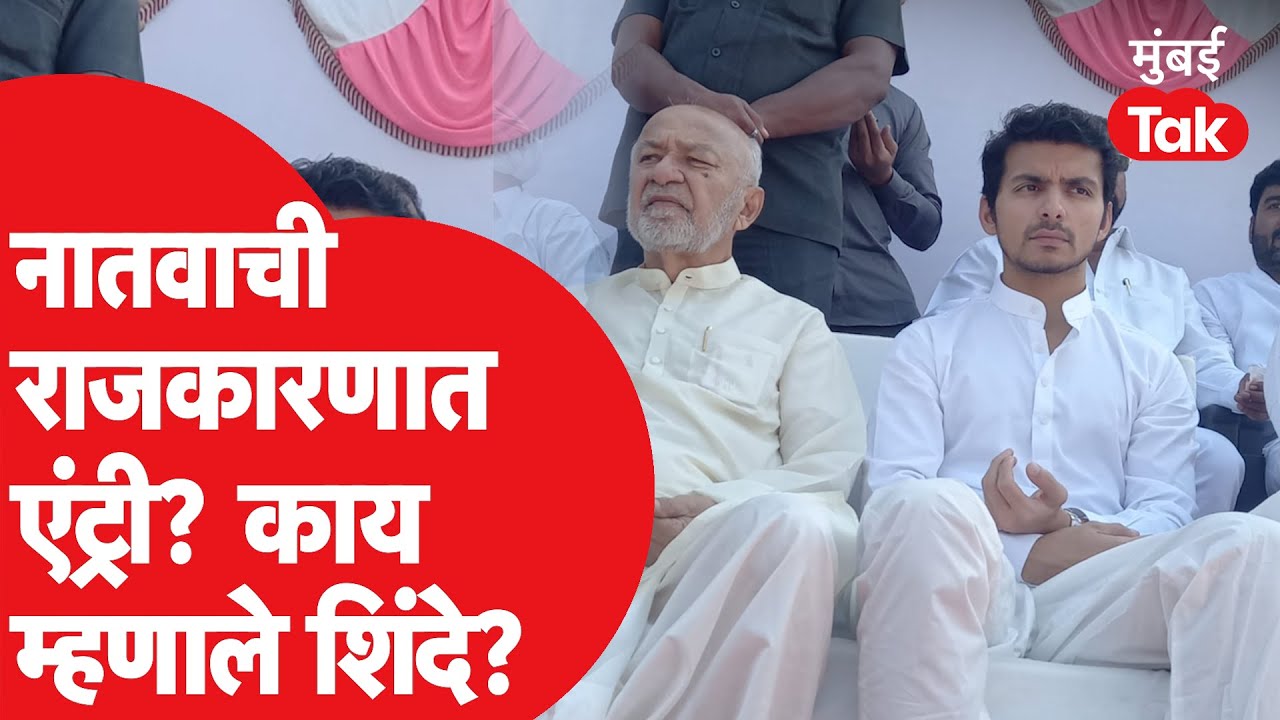 Sushilkumar Shinde यांची तिसरी पिढीही राजकारणात एंट्री घेणार ...