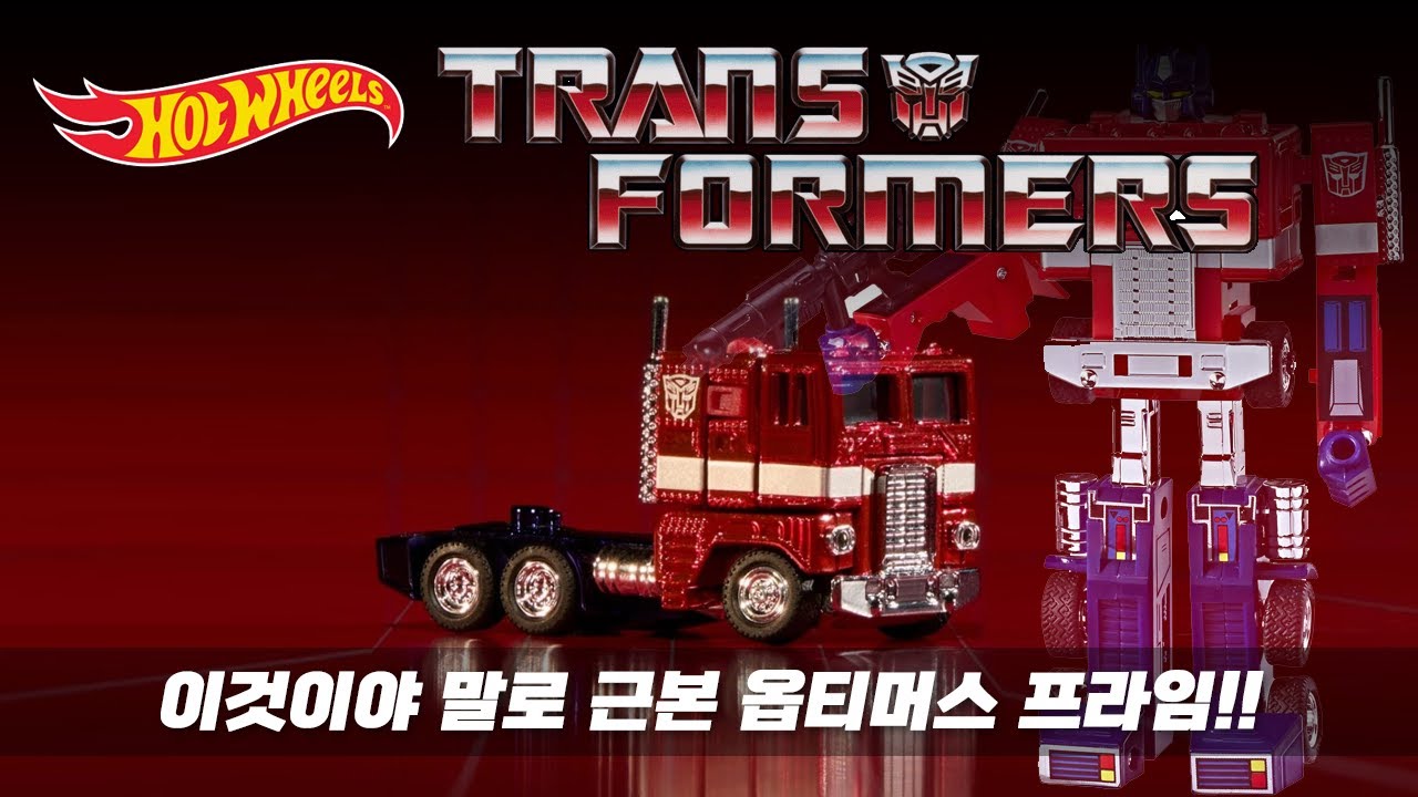 1/64 Hot Wheels & Transformers RLC Optimus Prime!! - YouTube