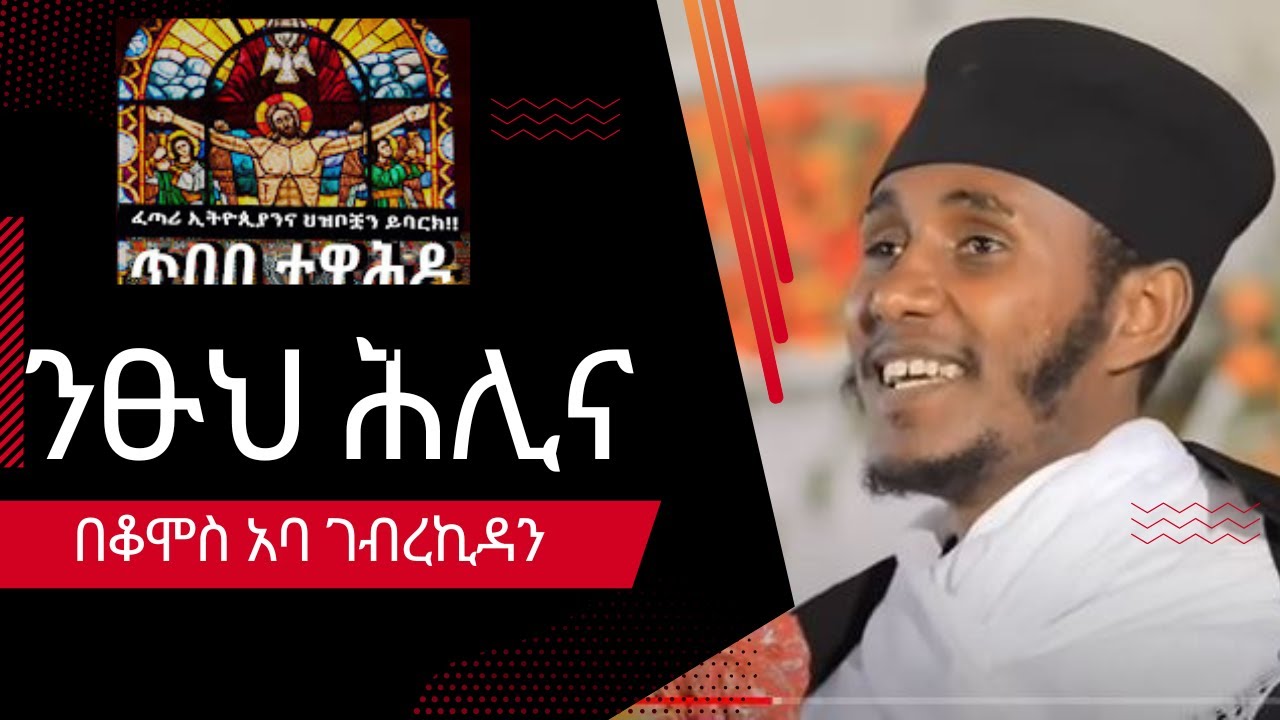 ትምህርት ከአዉደ ምህረት በቆሞስ አባ ገብረኪዳን New ethiopian orthodox tewahdo sibket by ...