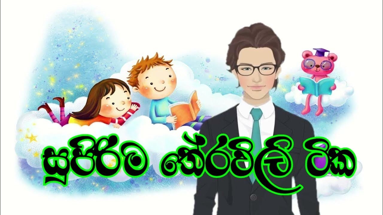 Sinhala Theravili|theravili තේරවිලි|theravili thoramu|සුපිරිම තේරවිලි ...