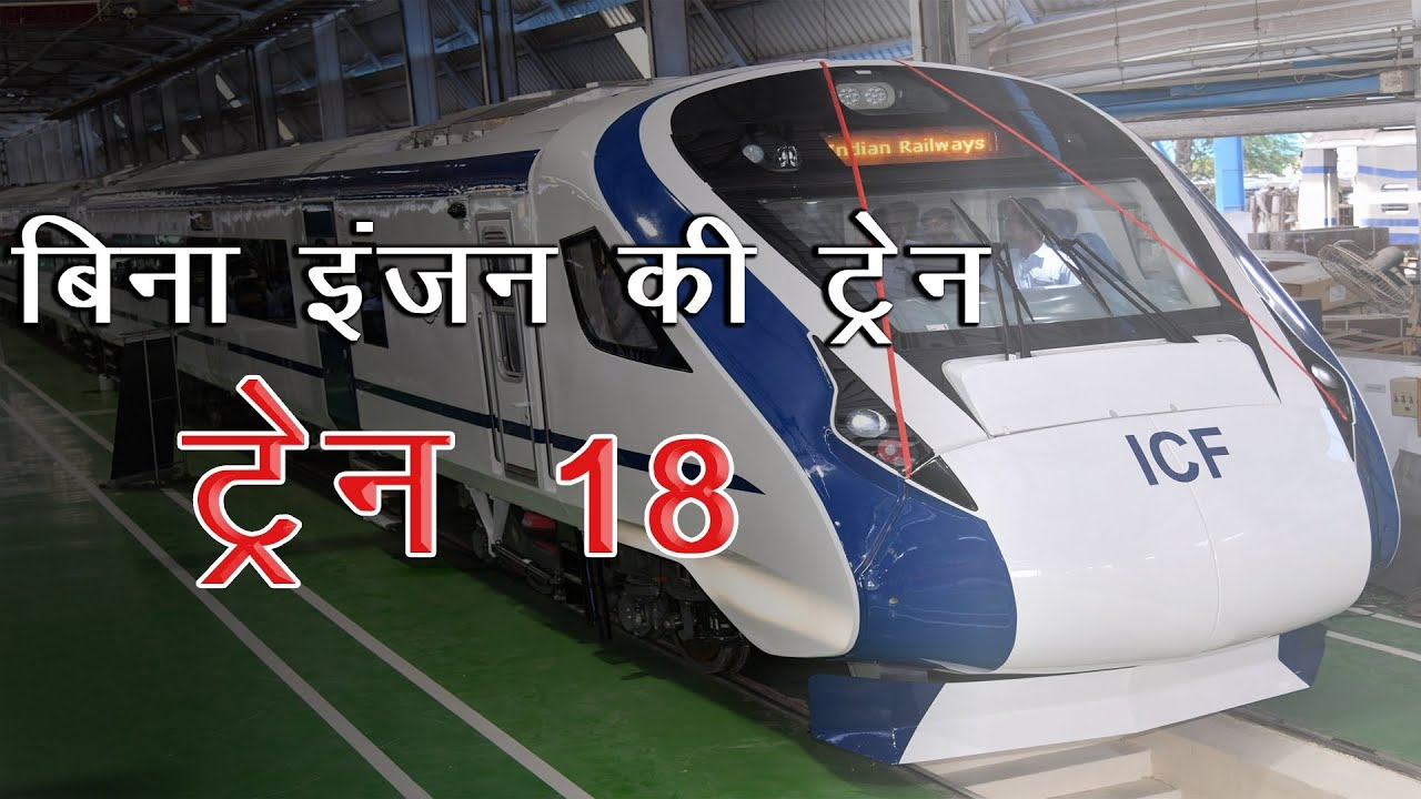 DNS: Train without Engine: Train -18 (बिना इंजन की ट्रेन- ट्रेन 18 ...