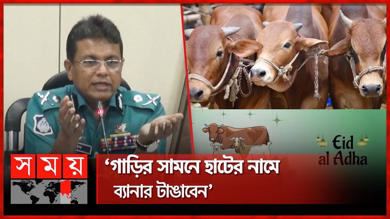 ‘এক হাটের গরু অন্য হাটে নিলে ছিনতাই মামলা’ | DMP Speech | Eid Haat ...