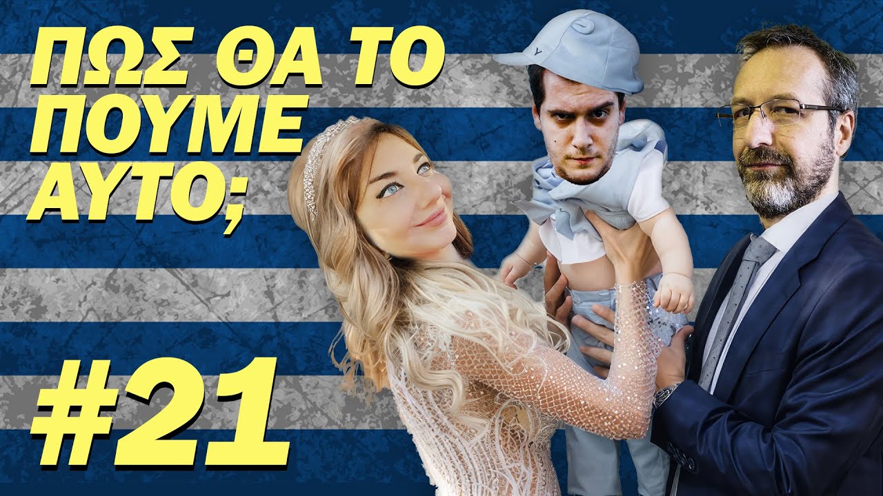 ΠΩΣ ΘΑ ΤΟ ΠΟΥΜΕ ΑΥΤΟ;;; #21 - "Σατι..ρικό επεισόδιο - Προσοχή: να μην ...