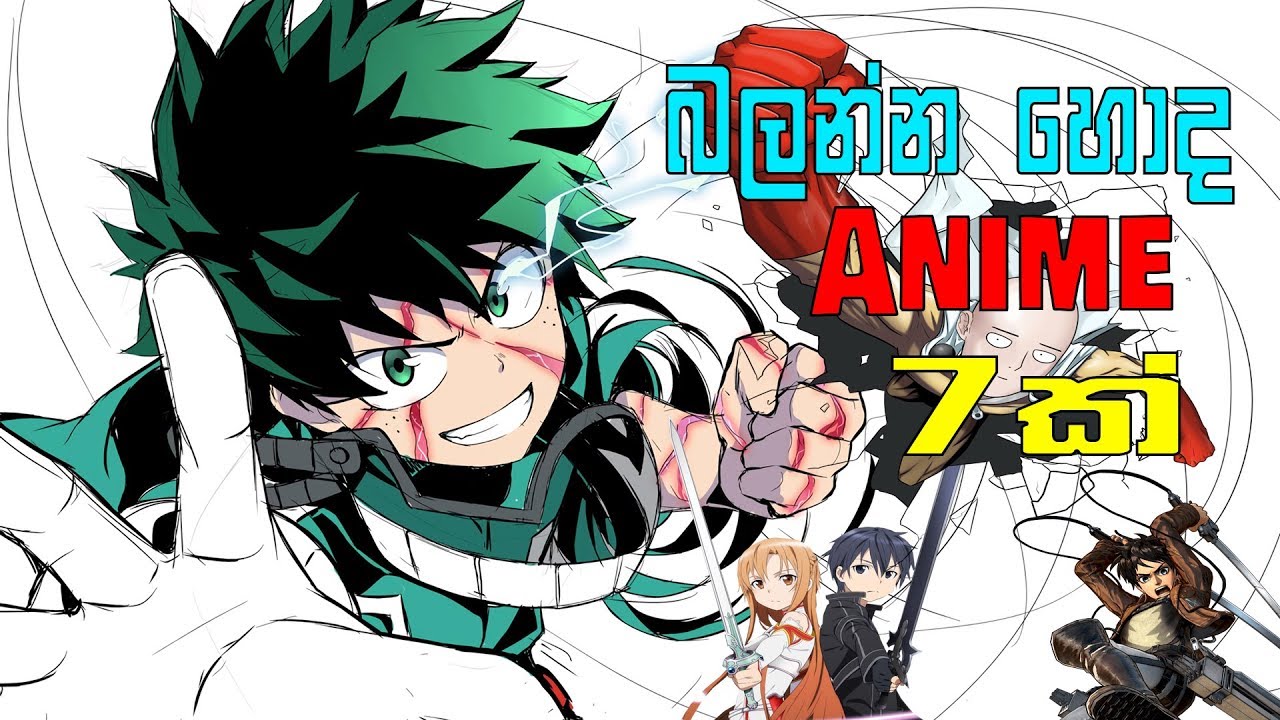 බලන්න හොද Anime 7ක් | 7 Anime to Watch - YouTube