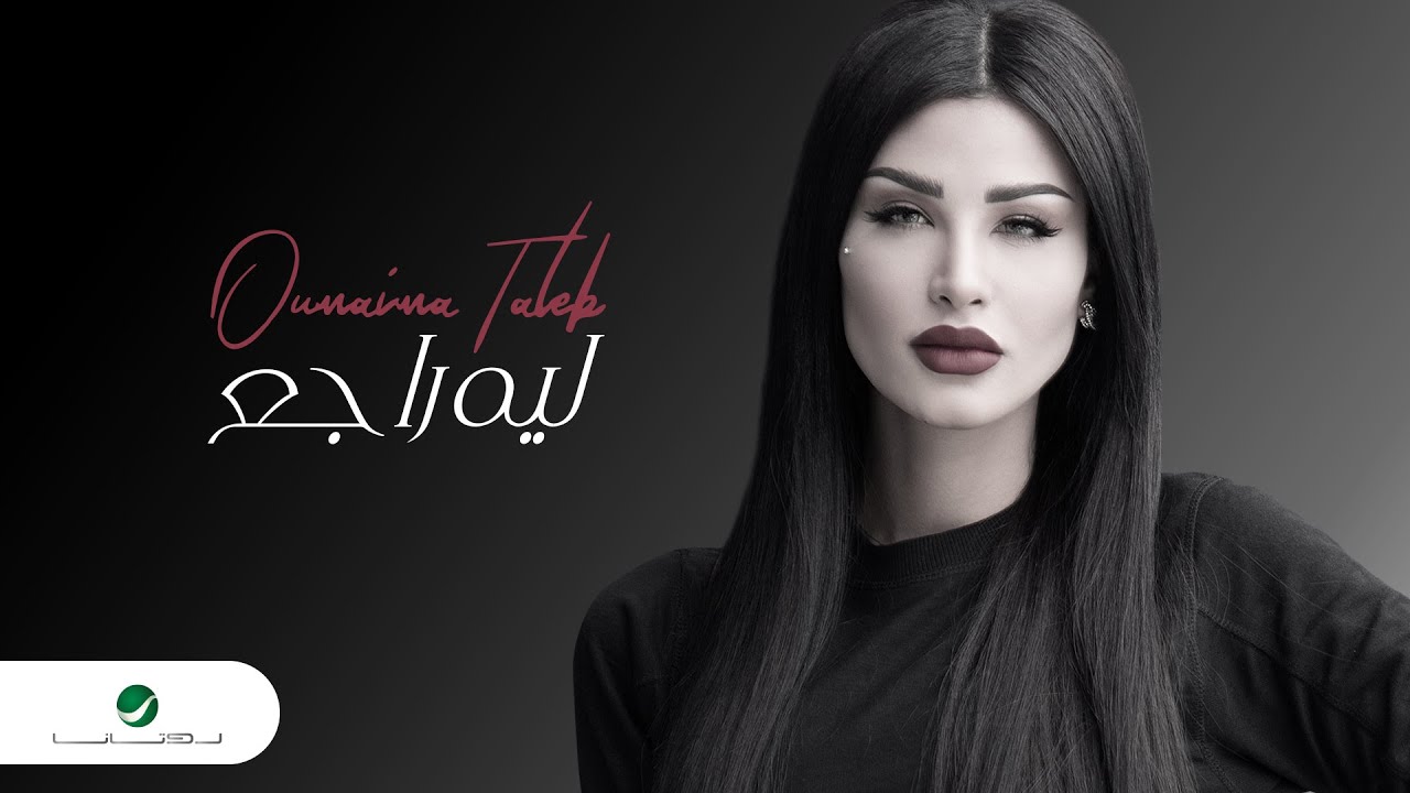 Oumaima Taleb Leah Rajea 2021 أميمة طالب ليه راجع Youtube