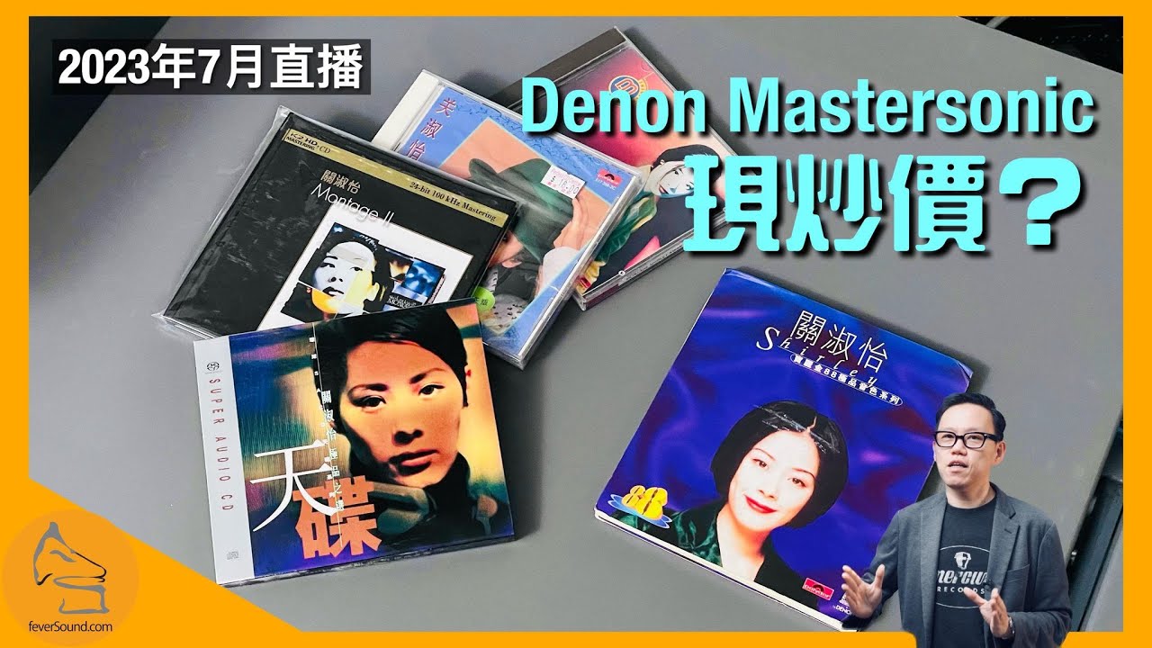 (直播 ep.32) Denon Mastersonic 88 現炒價？傾下大家買實體碟心情 (2023年7月) - YouTube