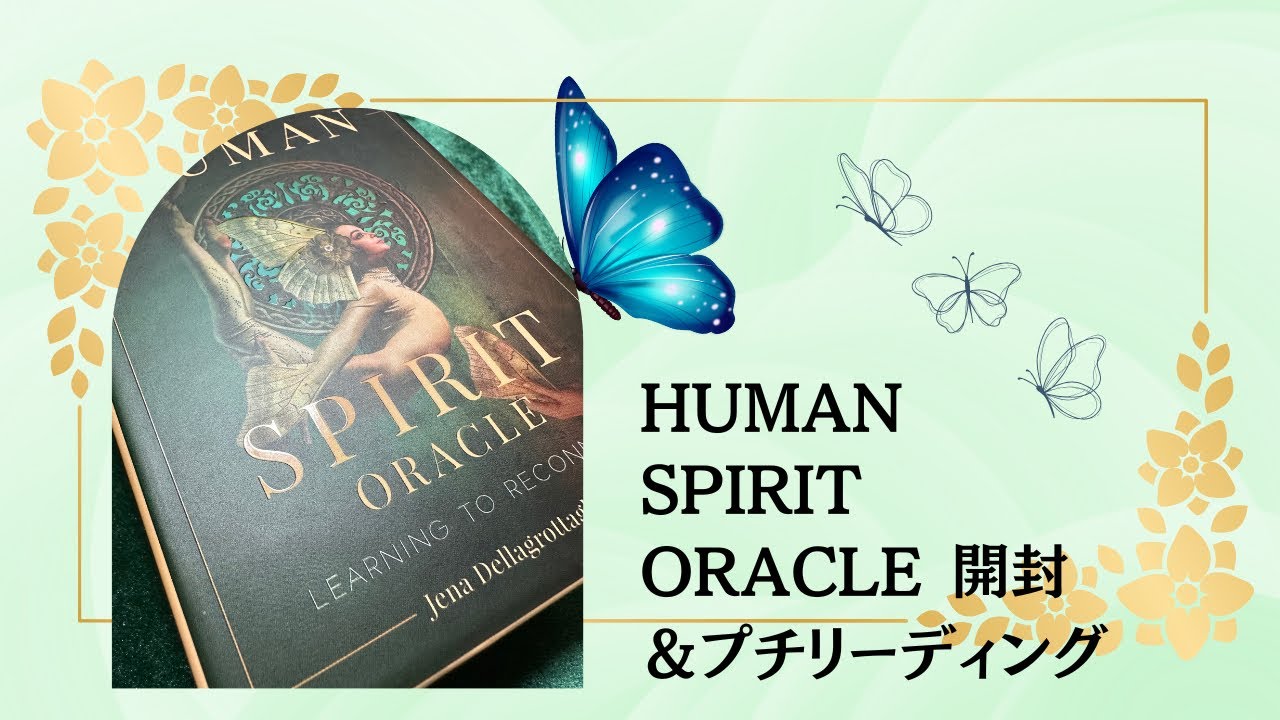 HUMAN SPIRIT ORACLE 開封＆プチリーディング🔮 - YouTube