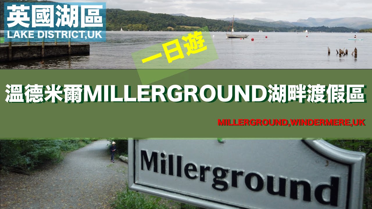 〖溫德米爾MILLERGROUND湖畔度假區一日遊·英國湖區旅遊4〗體驗英國家庭湖區度假日常/遊艇 游泳 觀景DAYOUT ...
