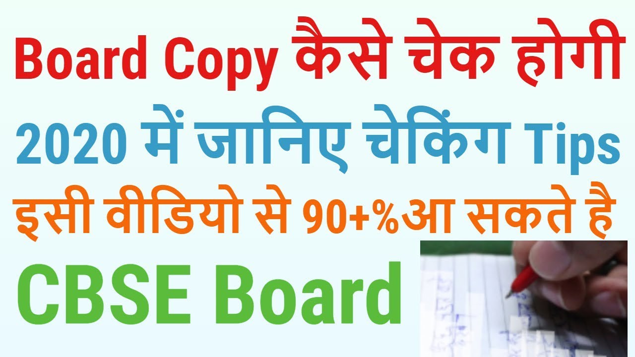 Class 10 or 12 CBSE Board Copy Checking Rule 2020 (Hindi) - No mile ...