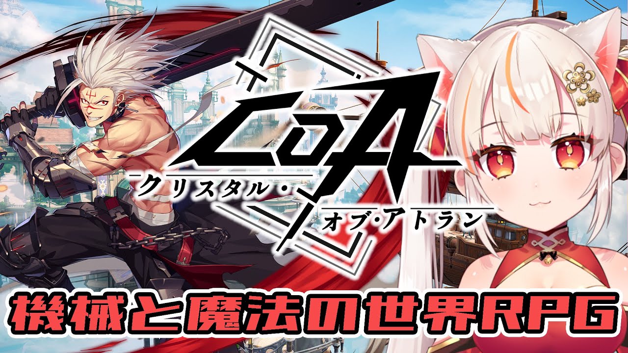 【＃CoA】機械と魔法の世界が融合したマジックパンクコンボアクションRPGに挑戦 #PR【 #クリスタルオブアトラン】 - YouTube