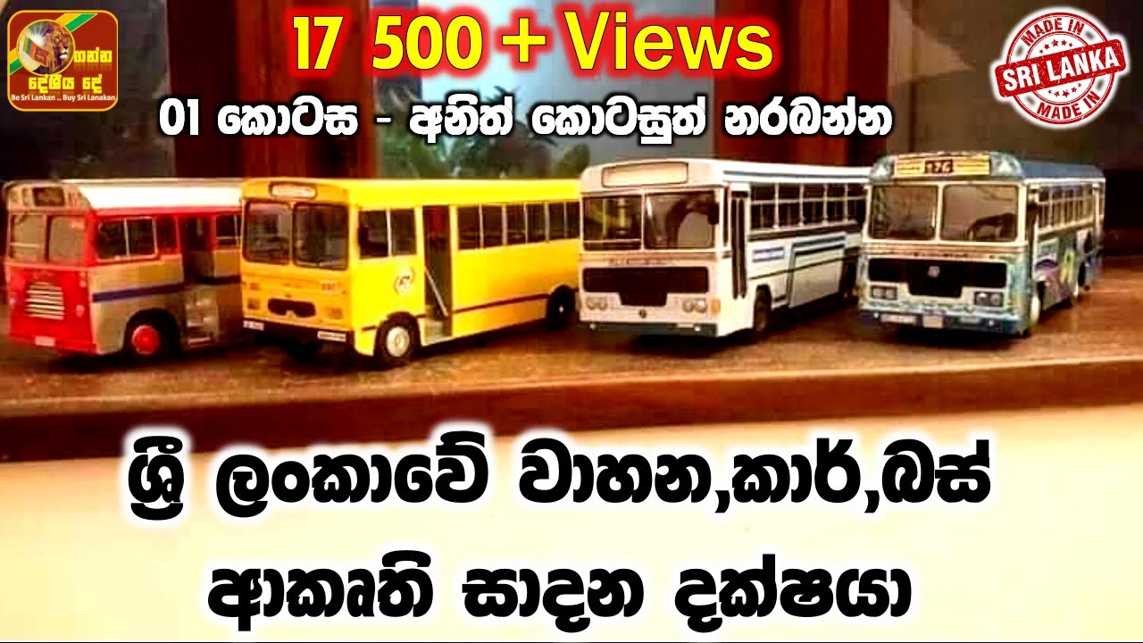ශ්‍රී ලංකාවේ වාහන ආකෘති Sri Lankan creator made model bus,car ...