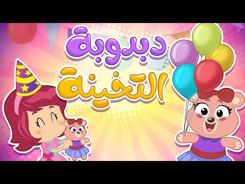 #دبدوبة_التخينة #Katakit_Baby_Tv - YouTube