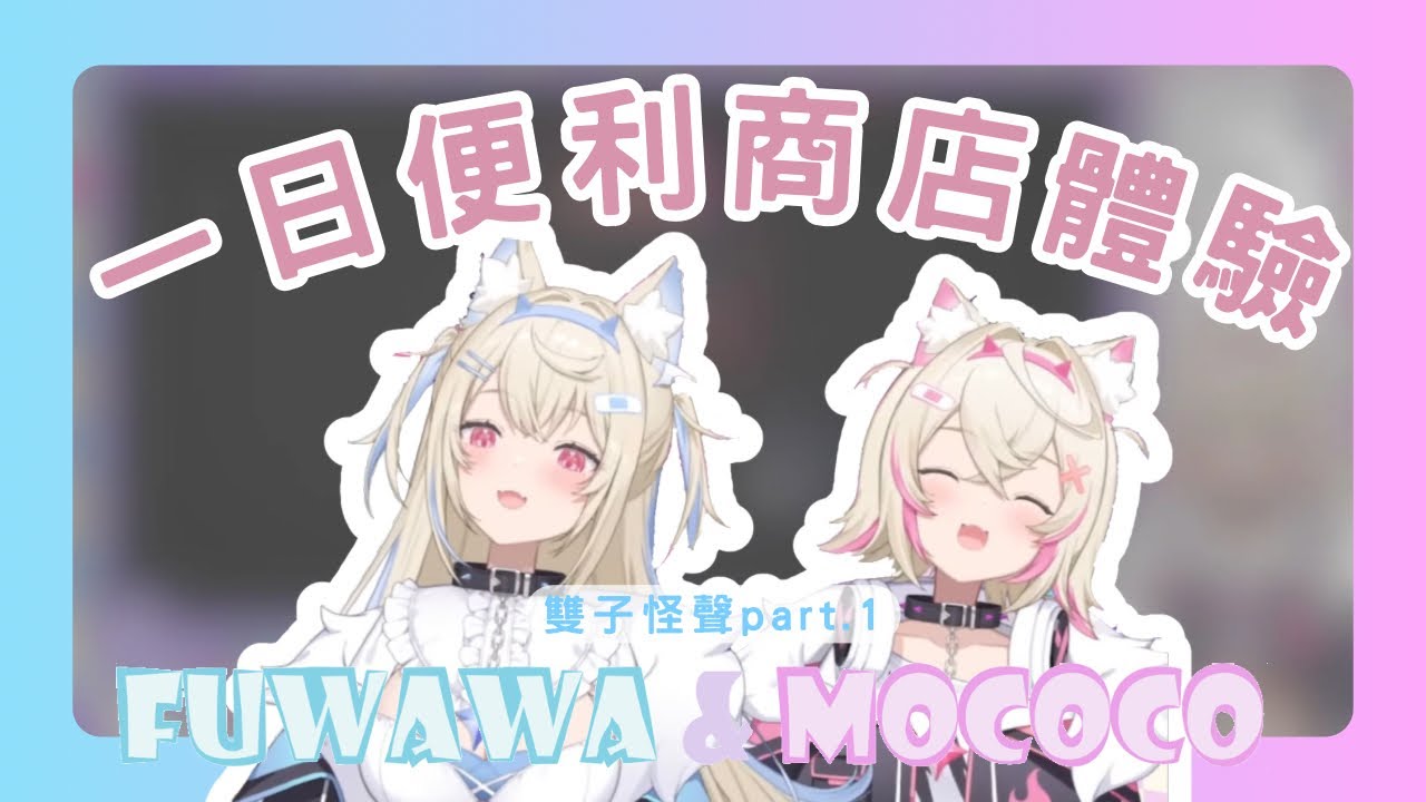 【FuwaMoco】狗勾們的一日便利商店體驗|雙子怪聲part.1|FuwaMoco noise collection pt.1 ...