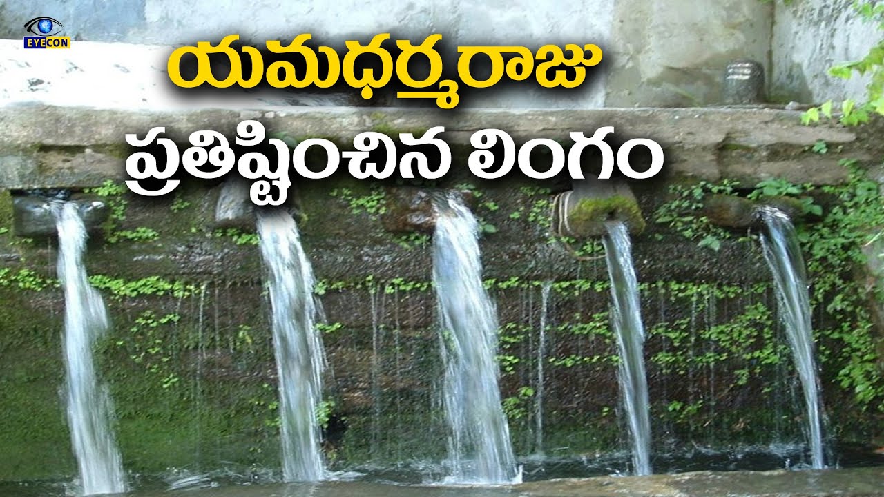 యమధర్మరాజు ప్రతిష్టించిన లింగం | Panchadarla Temple,Sri Uma ...