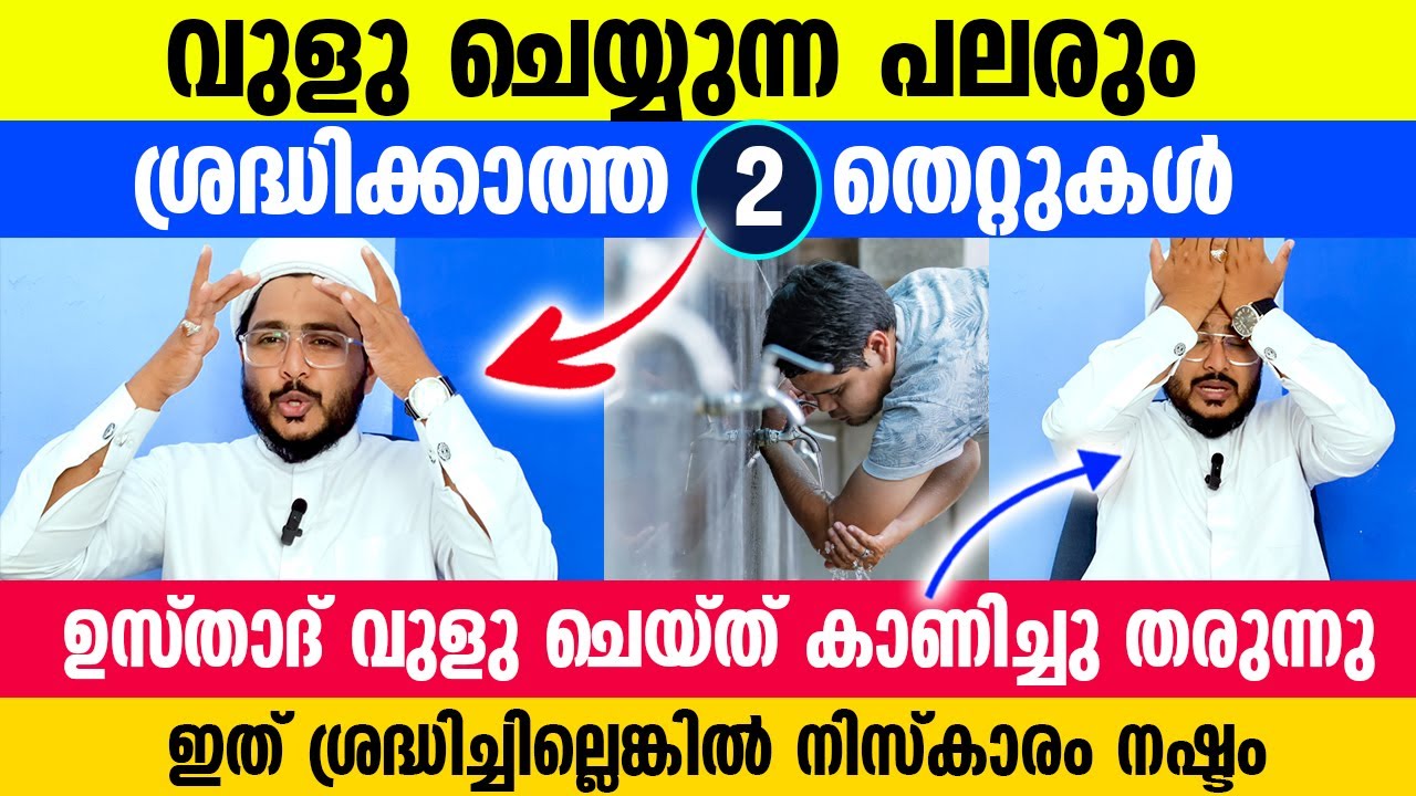 വുളു ചെയ്യുമ്പോൾ സംഭവിക്കുന്ന 2 തെറ്റുകൾ... ഉസ്താദ് വുളു ചെയ്ത് ...