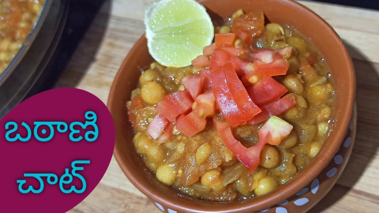 బఠాణి చాట్ | Batani Chat Recipe in Telugu | Batani chaat - YouTube