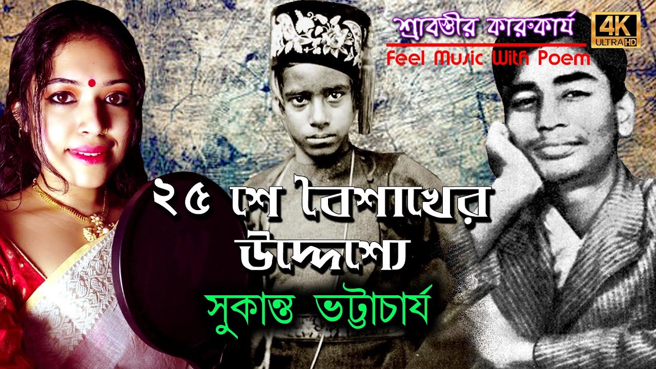 25 se Boishakh er Uddyeshye | sukanto bhattacharya | rabindranath ...