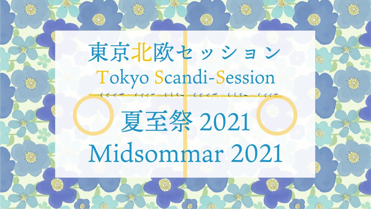 Tokyo Scandi-Session Midsommar2021!! 東京北欧セッション夏至祭2021!! - YouTube