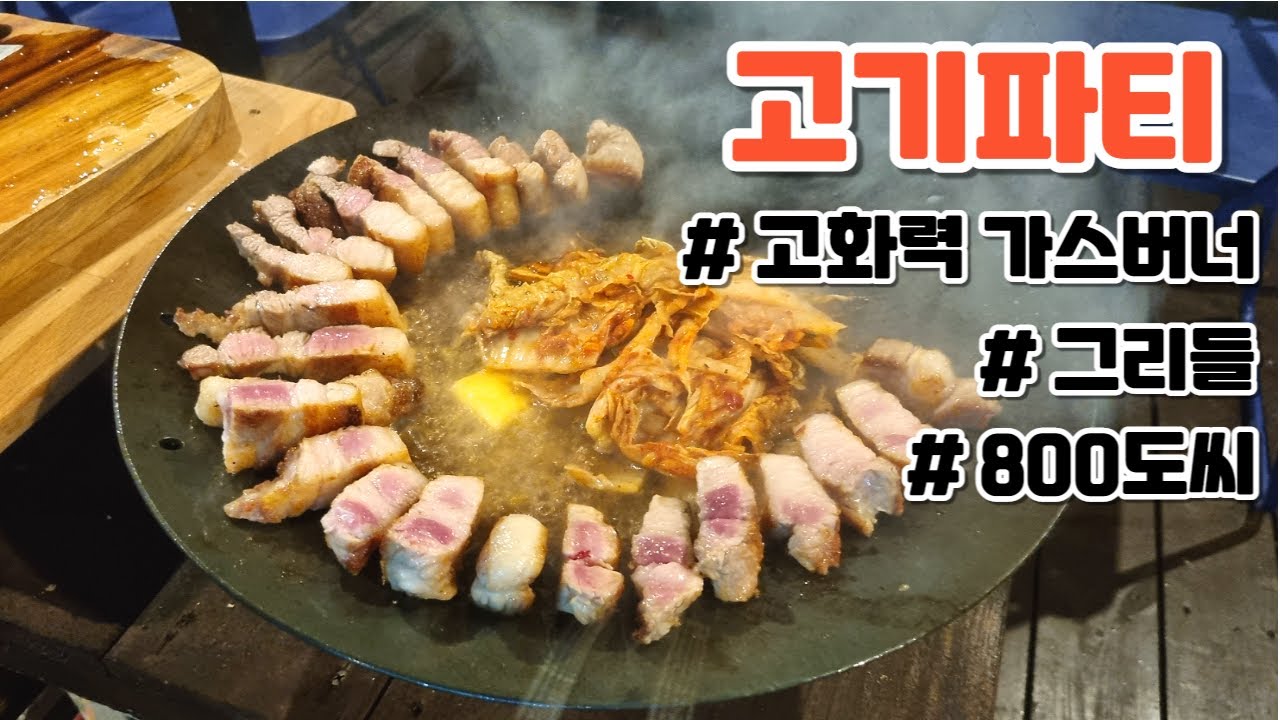 마당에서 고기파티 │고화력 가스버너에 고기굽기│how to grill meat│Meat party in the yard ...