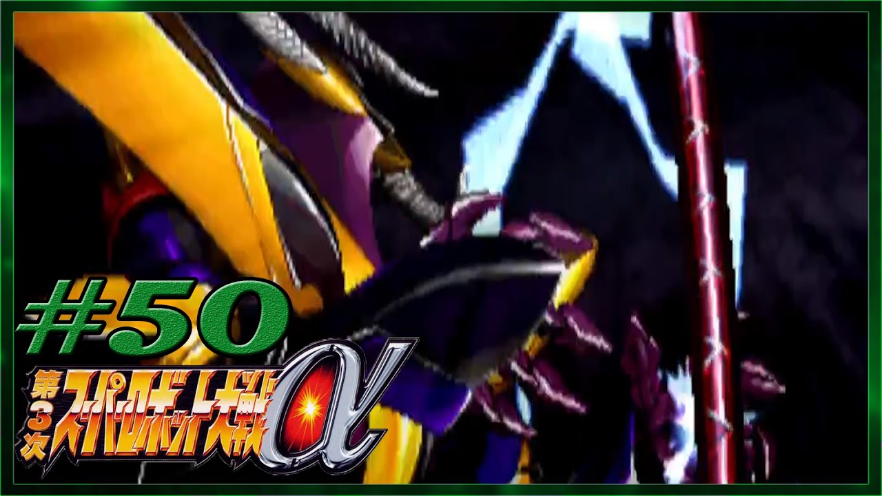 Super Robot Wars Alpha 3 - playthrough - Scenario 50 - Two Gates and ...