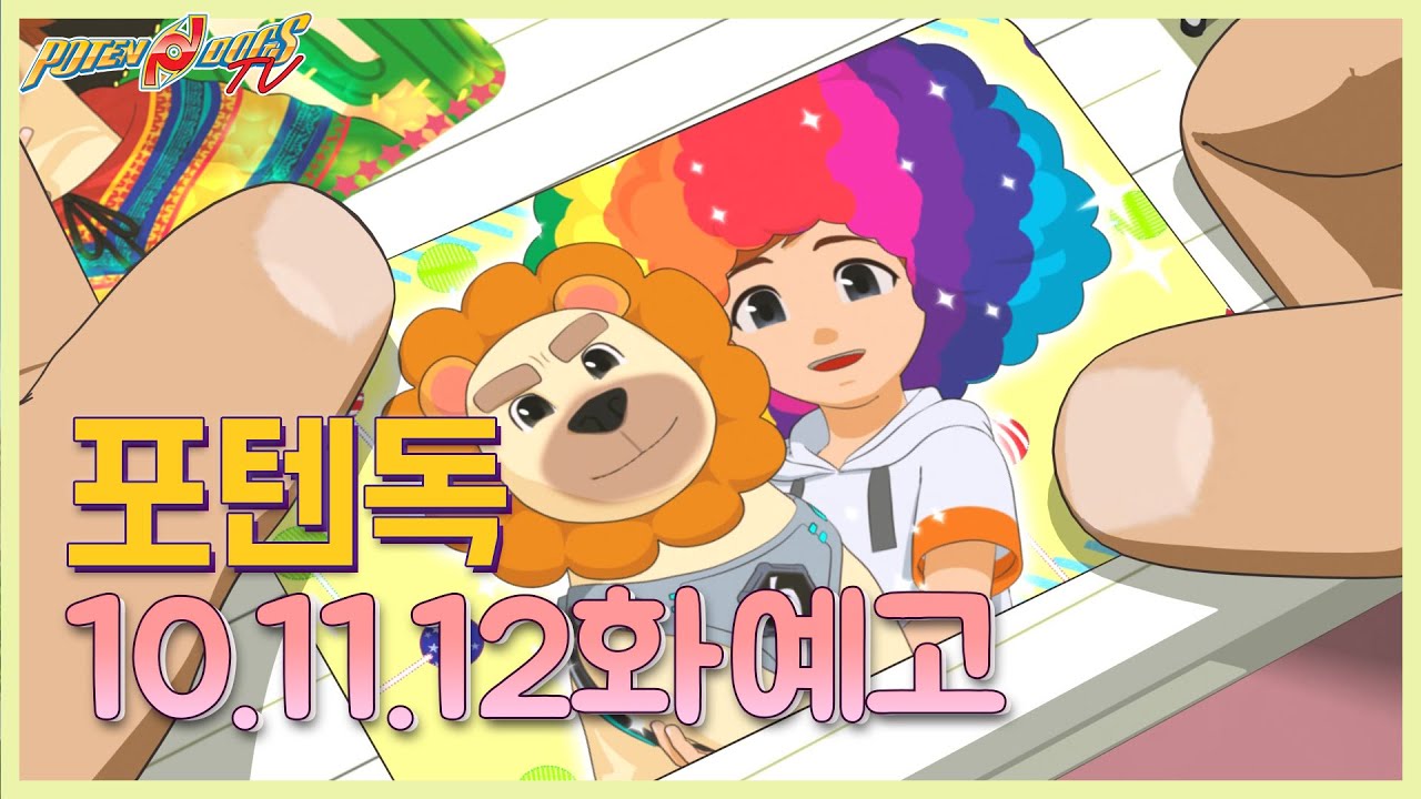 말하는 강아지 포텐독 l 10,11,12화 예고편 l 애니메이션/animation l 매주 목, 금 오후 7시 5분 EBS1 ...