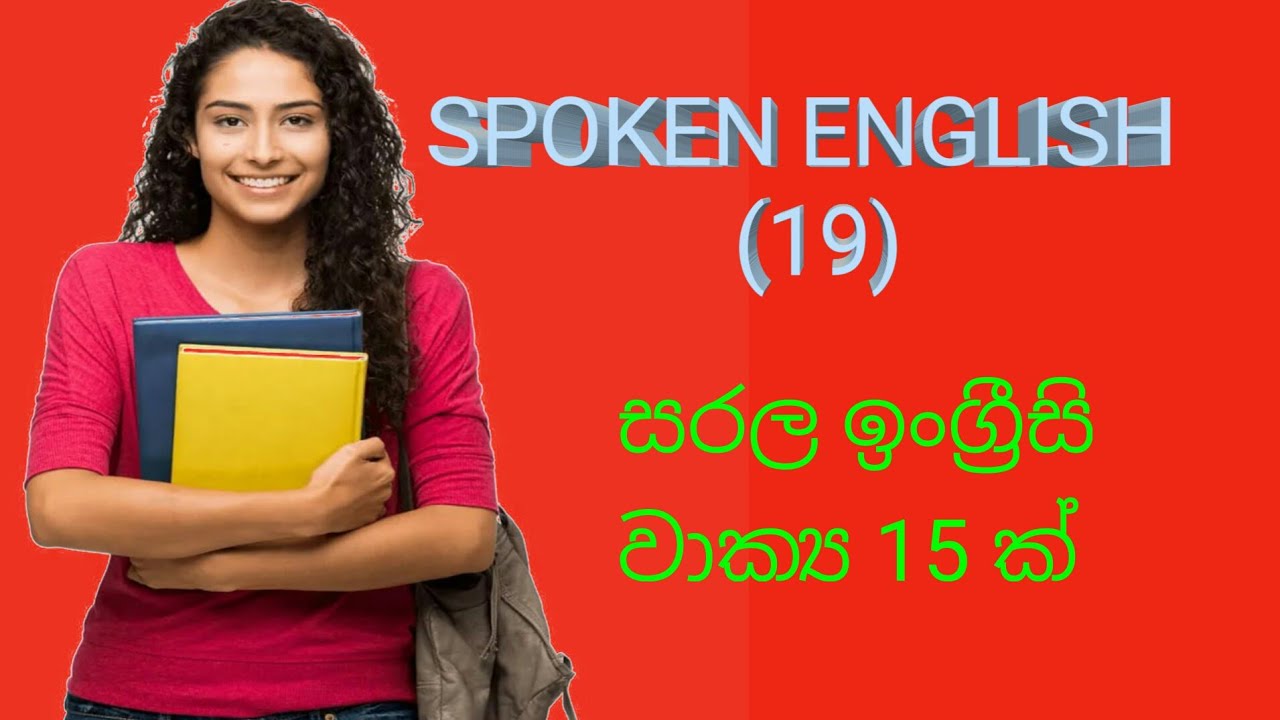 Spoken English/ඉංශ්‍රීිසි සරල වාක්‍ය 10 ක්/Spoken English in sinhala ...