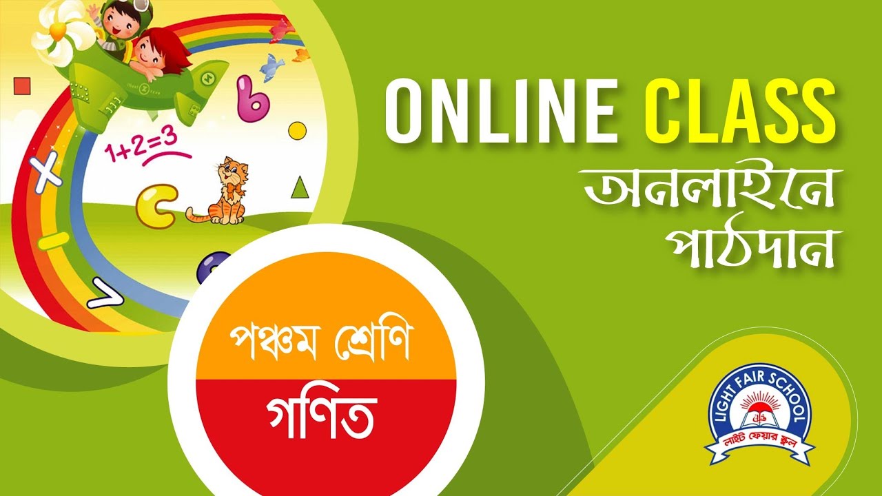 Class Five | সাধারণ গণিত | অনুশীলনী ১১(ক) | Light Fair School - YouTube