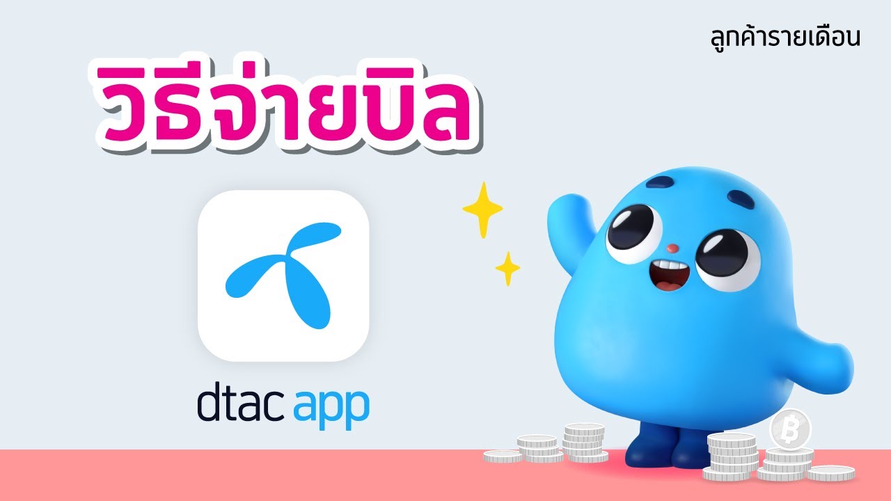 วิธีจ่ายบิลผ่าน dtac app - YouTube