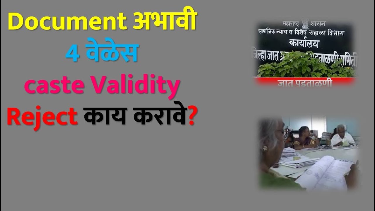 What If Caste Validity Reject | जात पडताळणी | Caste Verification | जात ...
