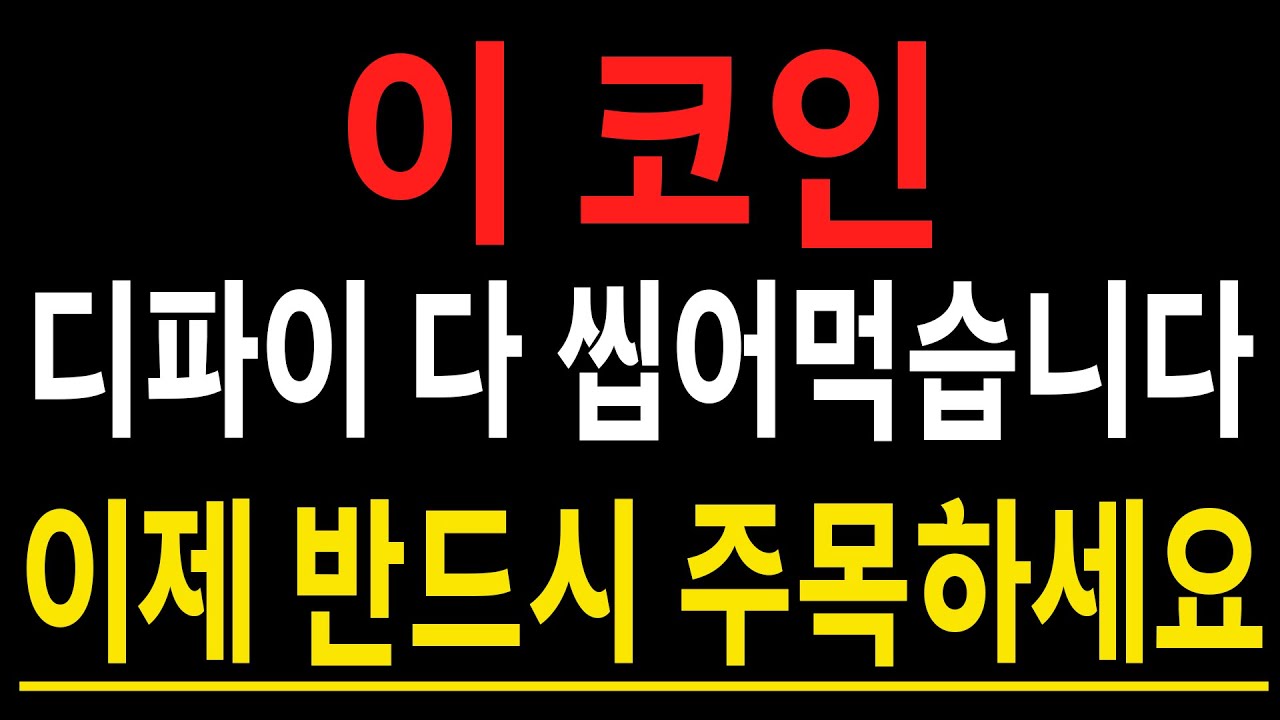 비트코인 급격한 반등 중 흐름에 맞춰 디파이의 핵심 전략이 될 코인 조만간 급등 가능성 높습니다 시빅 왁스코인 폴리매쉬