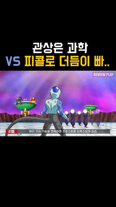 관상학 프로스트 Vs 전투력 측정기 피콜로 드래곤볼 Youtube