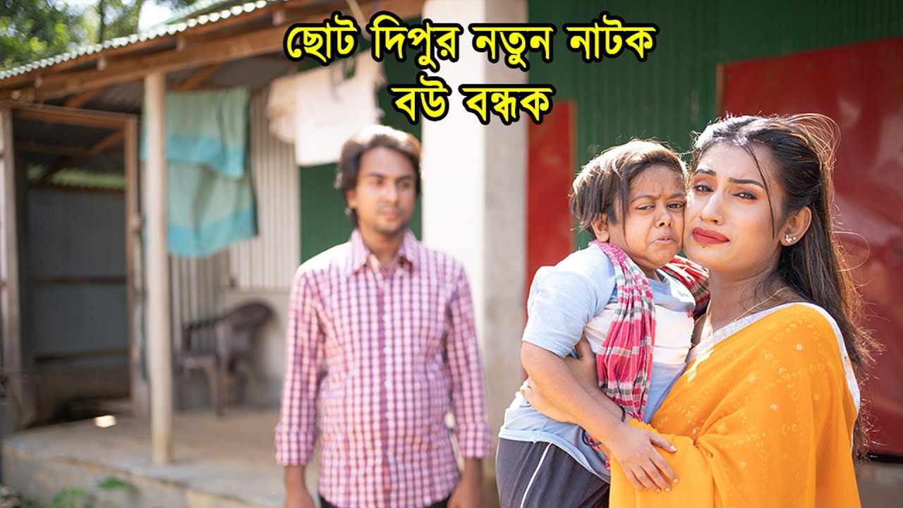 বউ বন্ধক ছোট দিপুর নতুন নাটক ২০২৫ | Bangla Natok | Choto Dipu Sad Natok ...