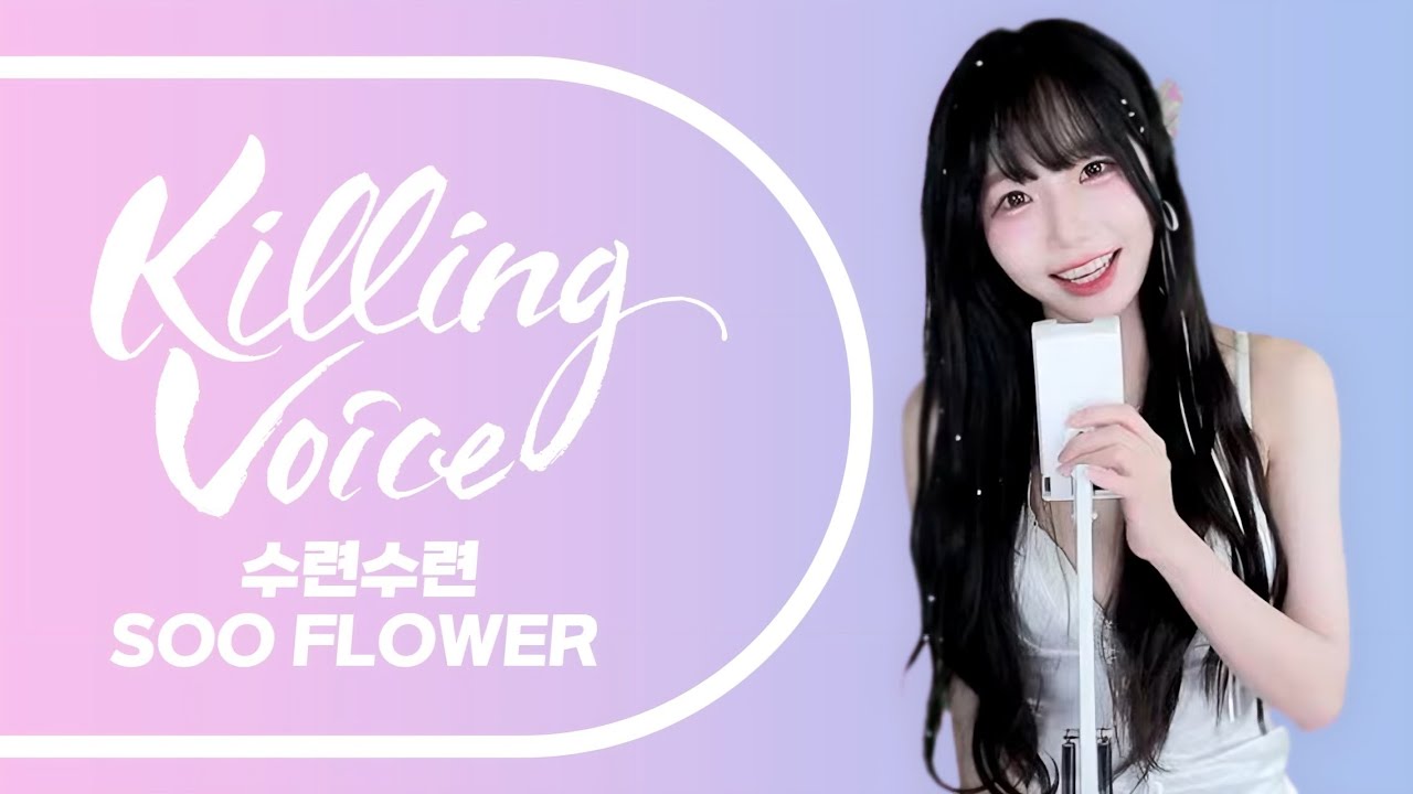수련수련(sooflower)의 킬링보이스를 라이브로 듣자!ㅣkidding, Drama, Finale. - YouTube
