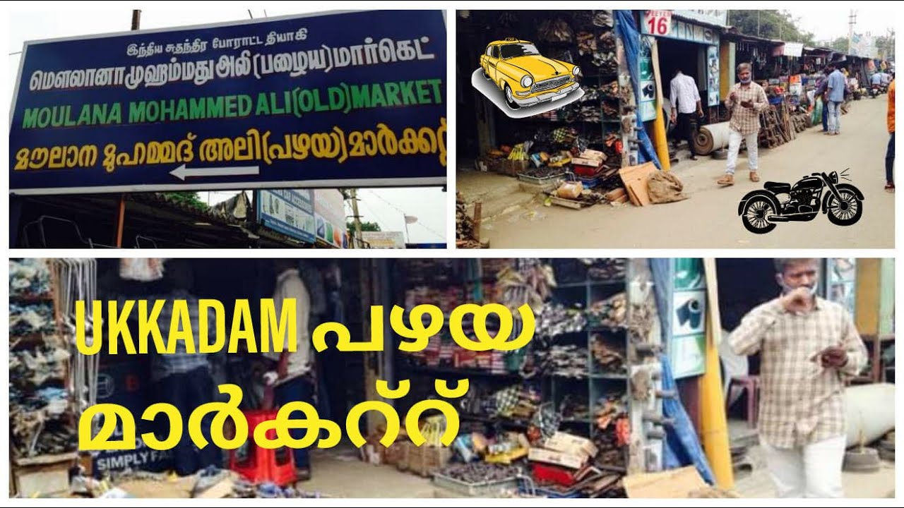 ഉക്കടം മാർക്കറ്റ് പഴയതും പുതിയതുമായ എല്ലാ ബൈക്& കാറിന്റെ എല്ലാ പാർട്സും ...