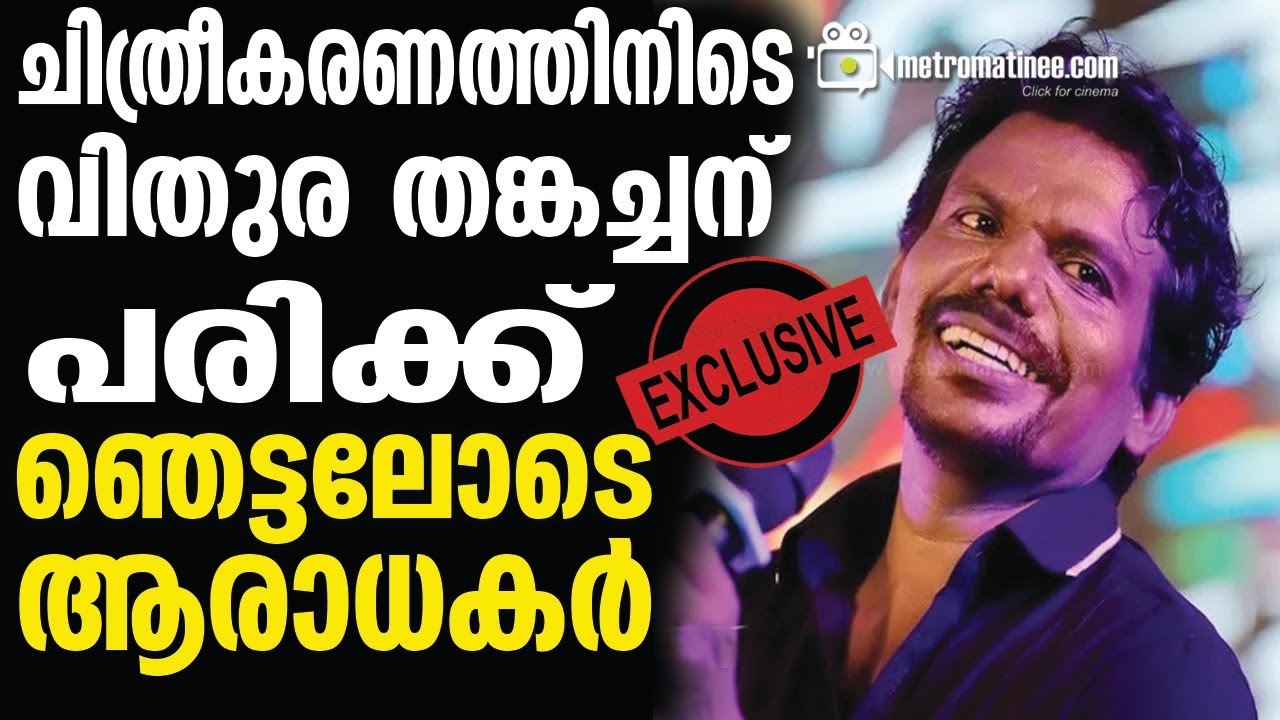 vithura Thankachan | Accident |സംഭവിച്ചത് ഇത് - YouTube