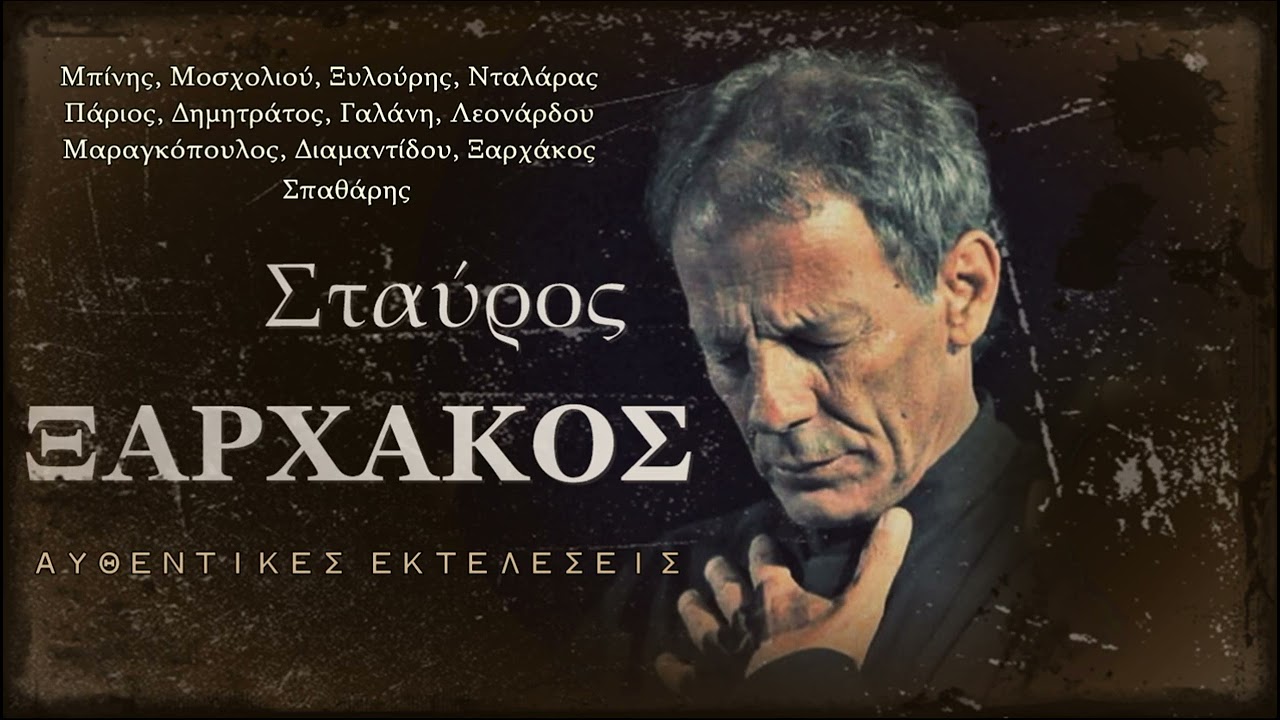 ΣΤΑΥΡΟΣ ΞΑΡΧΑΚΟΣ - ΑΥΘΕΝΤΙΚΕΣ ΕΚΤΕΛΕΣΕΙΣ - YouTube