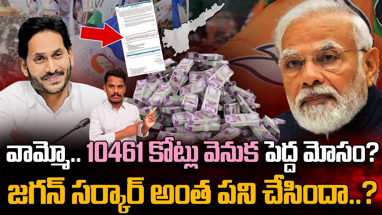 వామ్మో.. 10,461 కోట్లు వెనుక పెద్ద మోసం? జగన్ సర్కార్ అంత పని చేసిందా ...