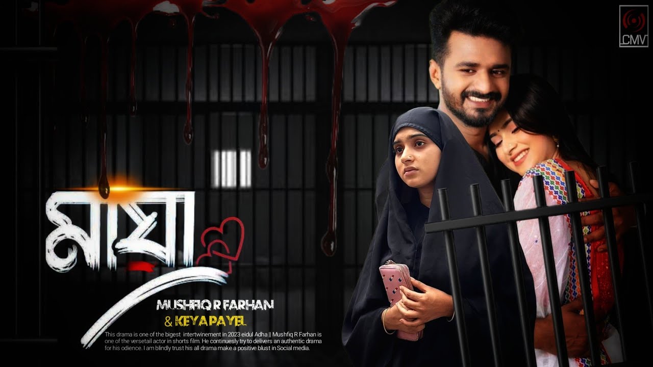 মায়া || Maya Natok Promo 2023 || Mushfiq R Farhan || Keya Payel || CMV ...