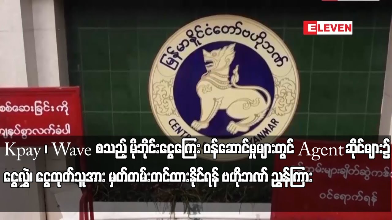 Kpay ၊ Wave စသည့် မိုဘိုင်းငွေရေးကြေးရေး ဝန်ဆောင်မှုလုပ်ငန်းများတွင ...