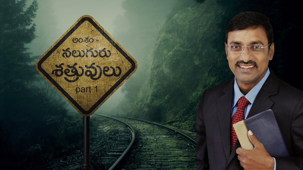 నాలుగు శత్రువులు Part - 1 - Pastor John Raju J (HCM, YGSG) - YouTube