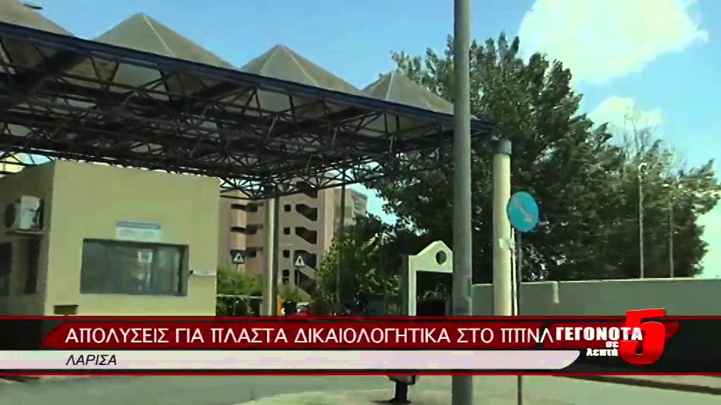 ΑΠΟΛΥΣΕΙΣ ΓΙΑ ΠΛΑΣΤΑ ΔΙΚΑΙΟΛΟΓΗΤΙΚΑ ΣΤΟ ΠΠΝΛ - YouTube