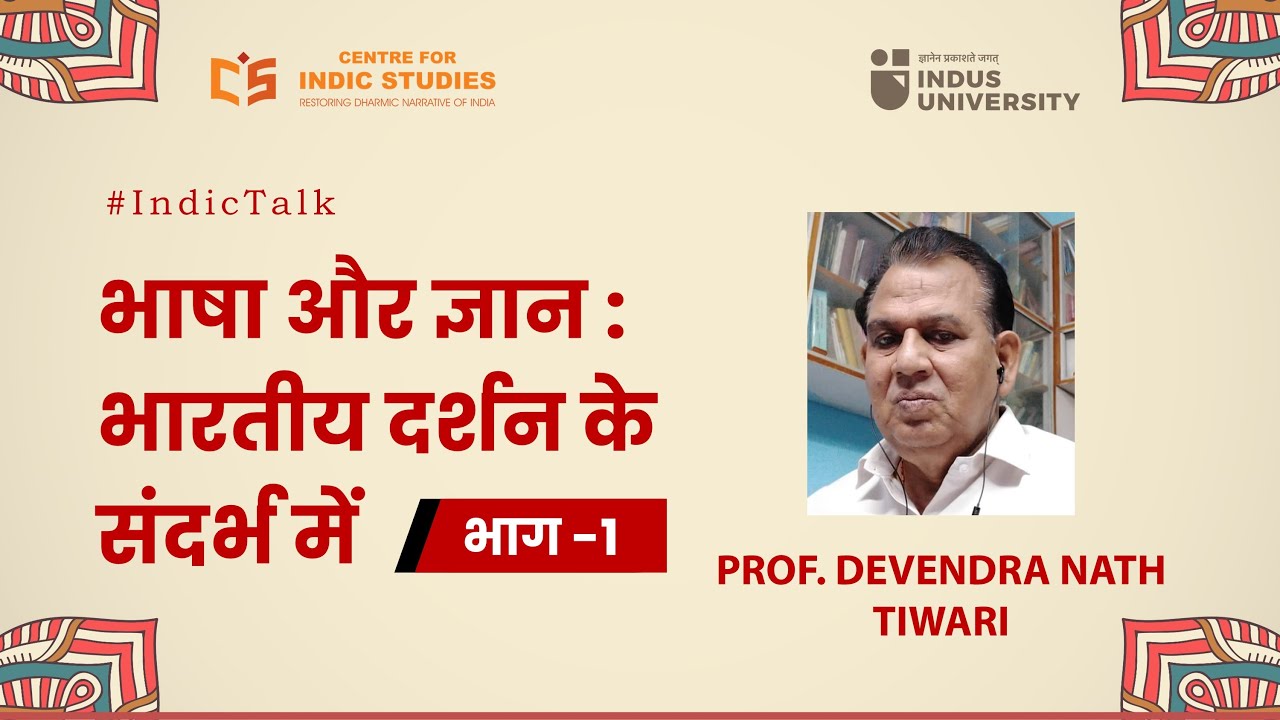 भाषा और ज्ञान - भाग - 1 - Devendra Nath Tiwari - YouTube