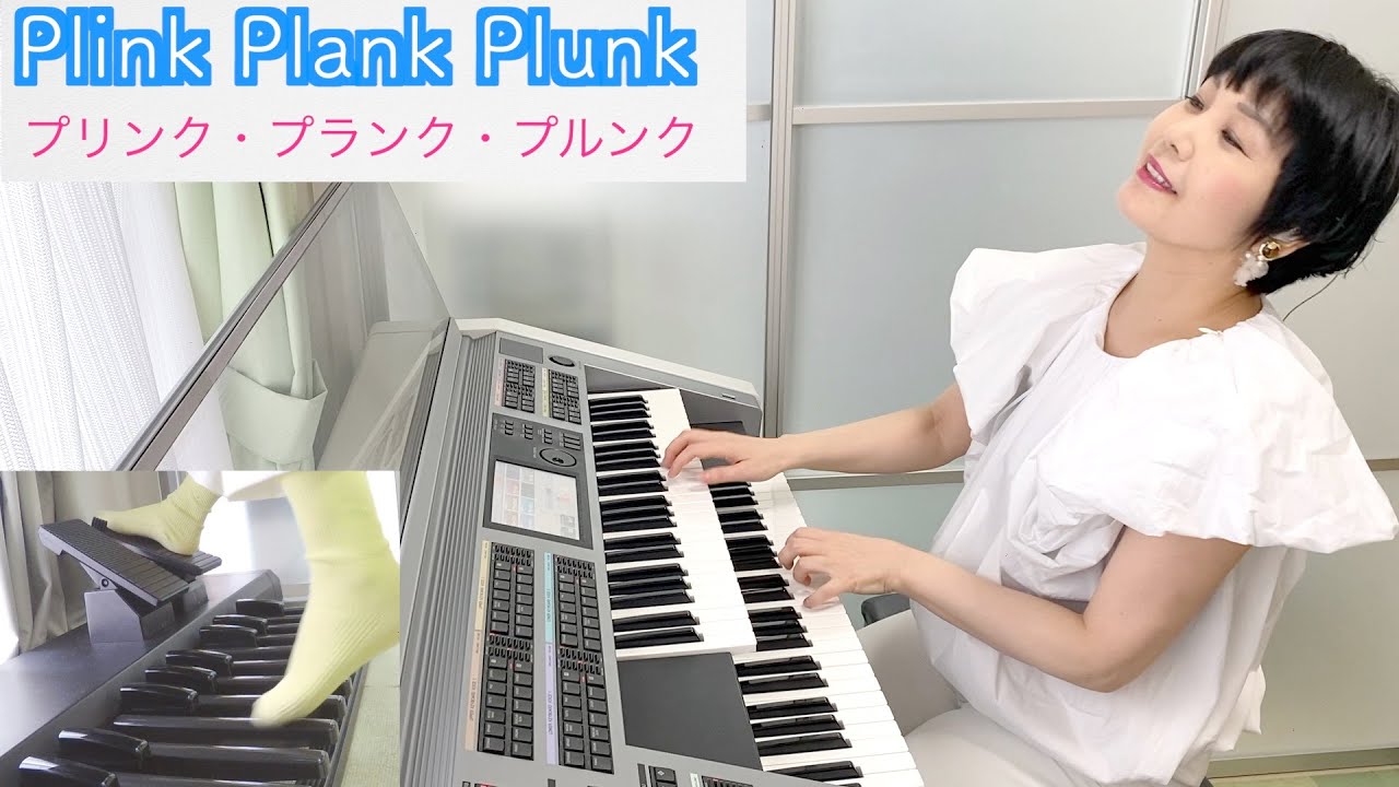 Vol.342「Plink Plank Plunk」（プリンク・プランク・プルンク）エレクトーン・アレンジ - YouTube