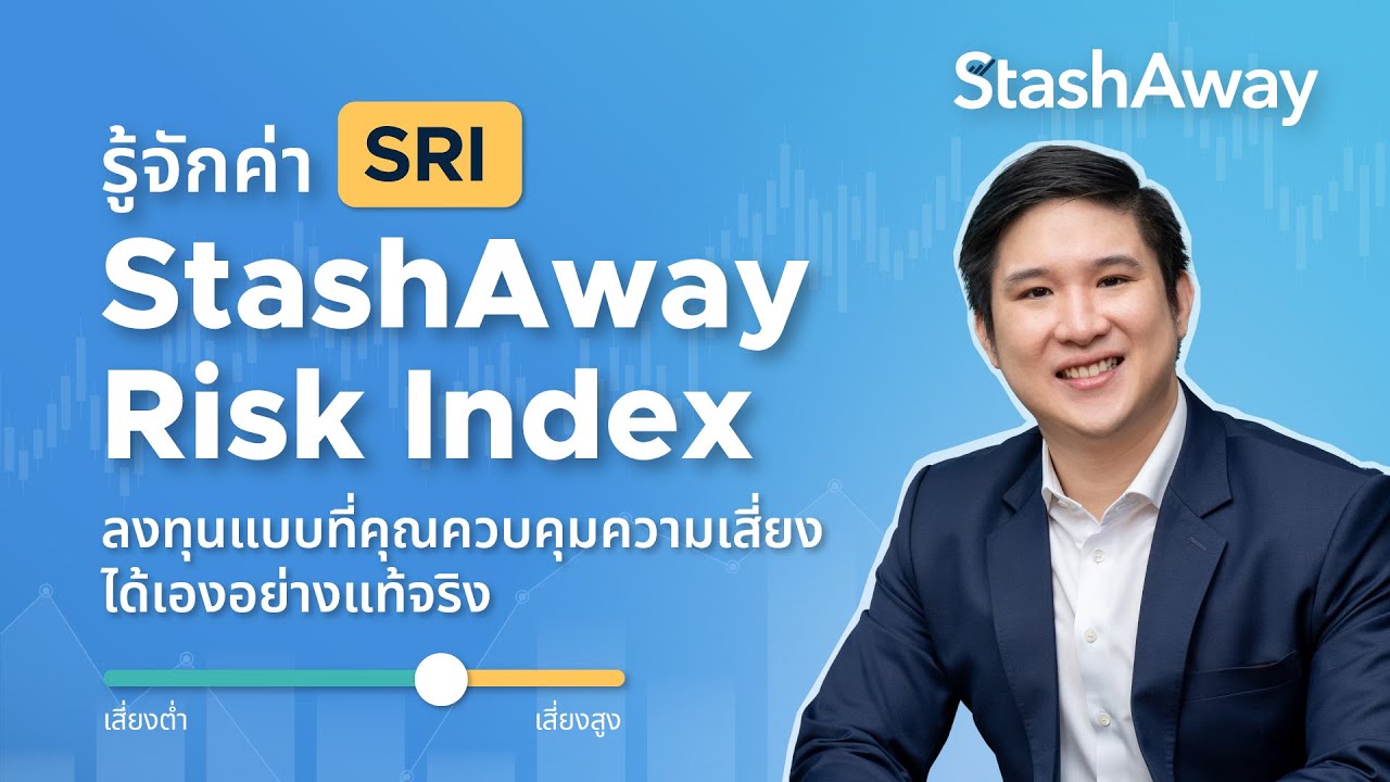 StashAway Risk Index (SRI) คืออะไร? สำคัญกับพอร์ตของคุณอย่างไร - YouTube