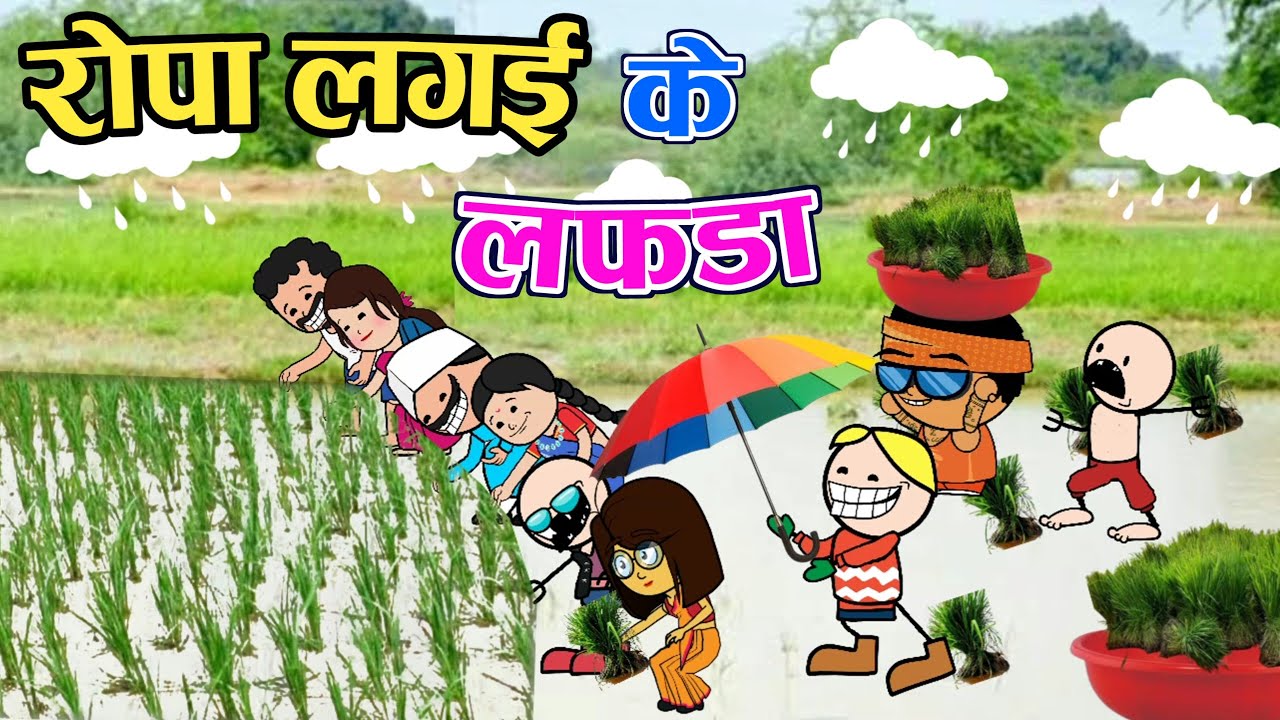 रोपा लगाई के लफड़ा 😜// भौजी मन के रोपा लगाई 😂// Ropa lagai ke lafda 😁 ...