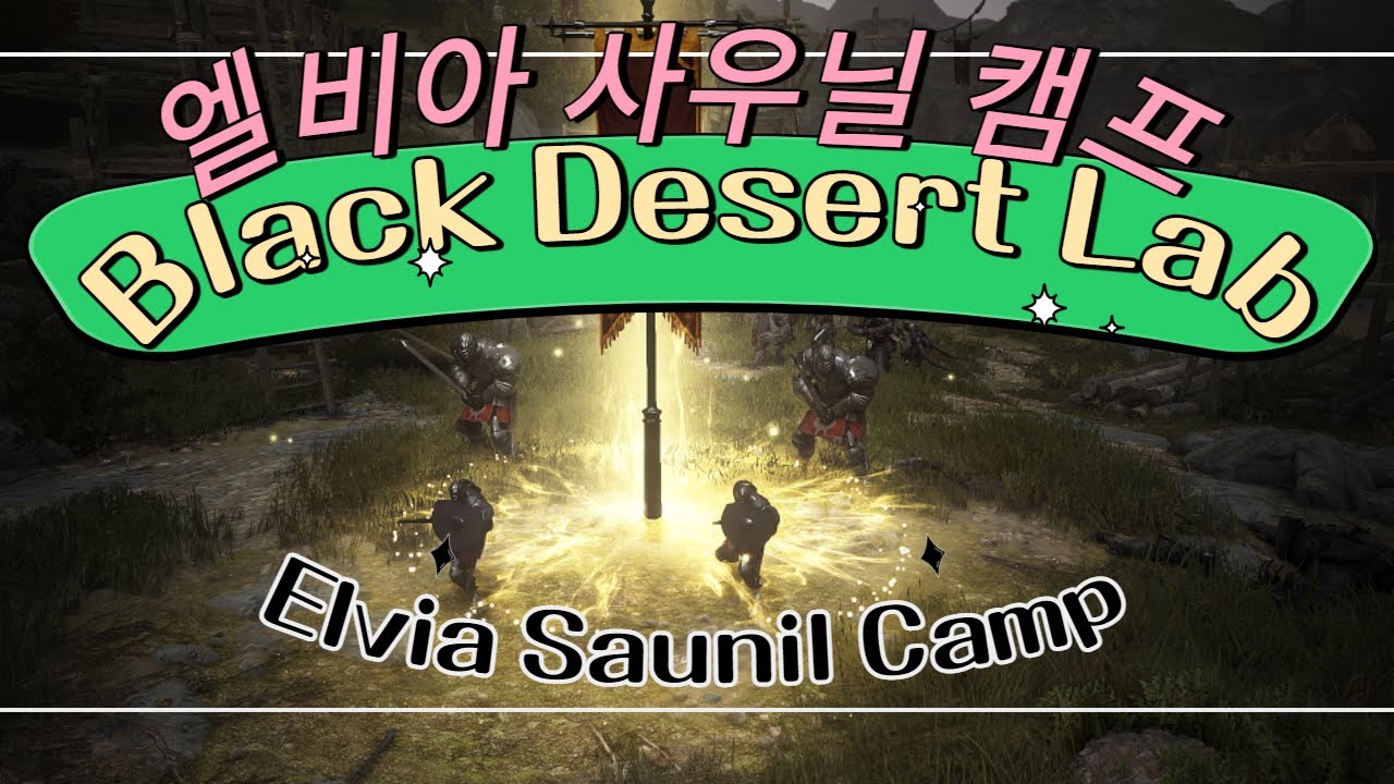 BDO 검은사막 연구소" 사우닐 캠프 " Black desert online Lab " Elvia Saunil Camp Preview " - YouTube