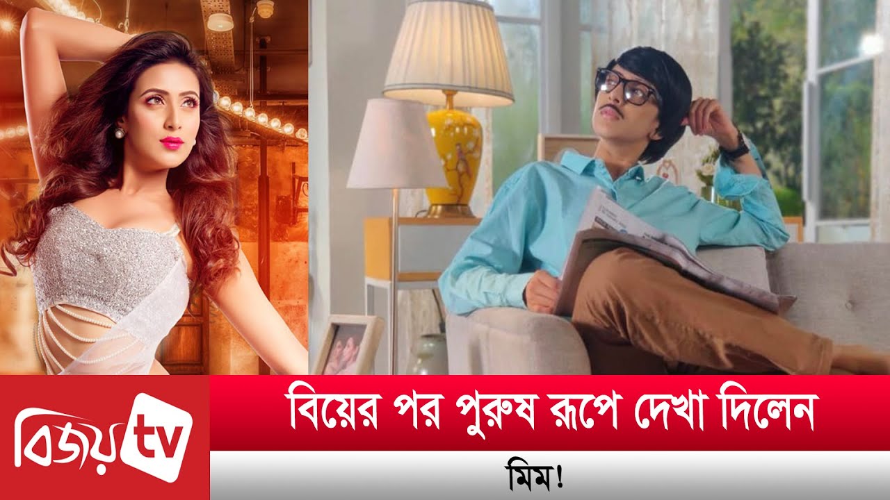 প্রথমবার পুরুষের চরিত্রে মিম! Vidya Sinha Mim । Bijoy TV - YouTube