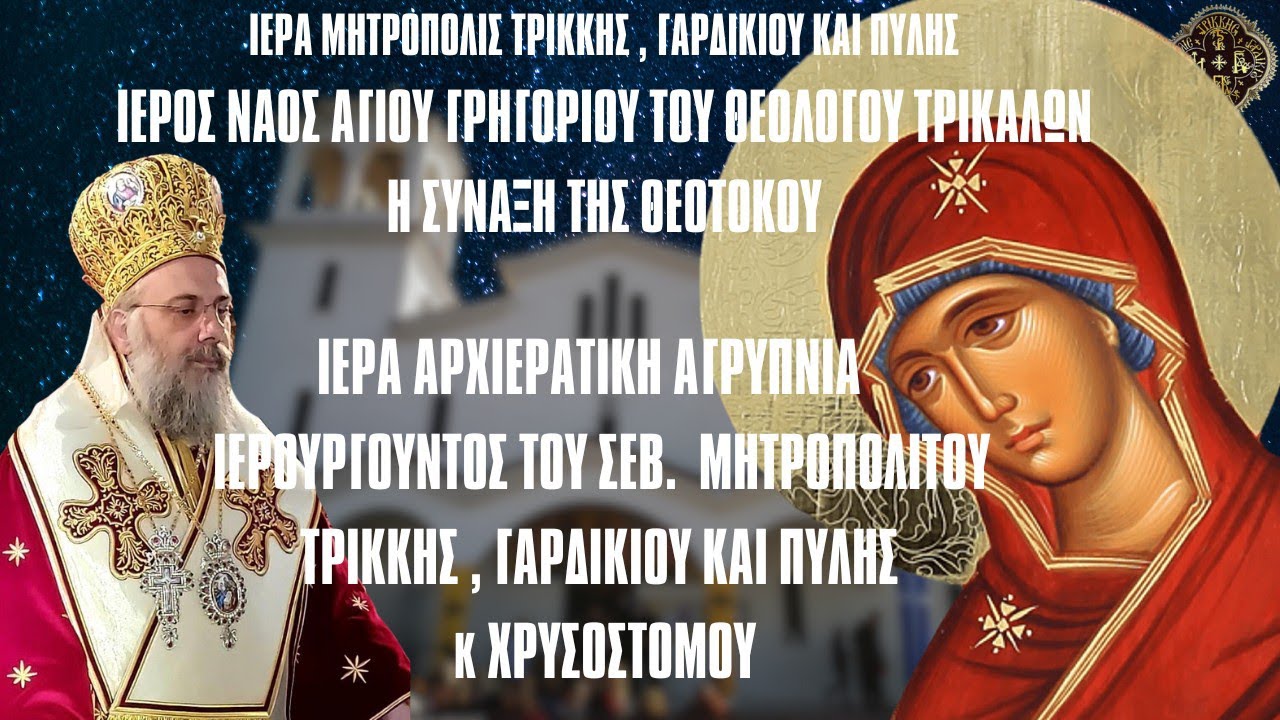 ΛΕΙΤΟΥΡΓΙΑ ΣΥΝΑΞΕΩΣ ΠΑΝΑΓΙΑΣ ΑΠΟ Ι.Ν.ΑΓ.ΓΡΗΓΟΡΙΟΥ ΓΑΡΔΙΚΑΚΙ ΤΡΙΚΑΛΩΝ ...