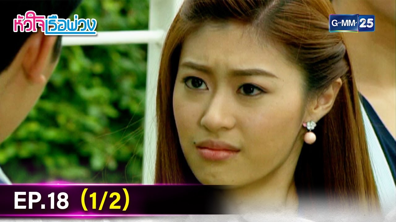 #หัวใจเรือพ่วง | Ep.18 (1/2) | 5 ธ.ค. 67 | GMM25 - YouTube